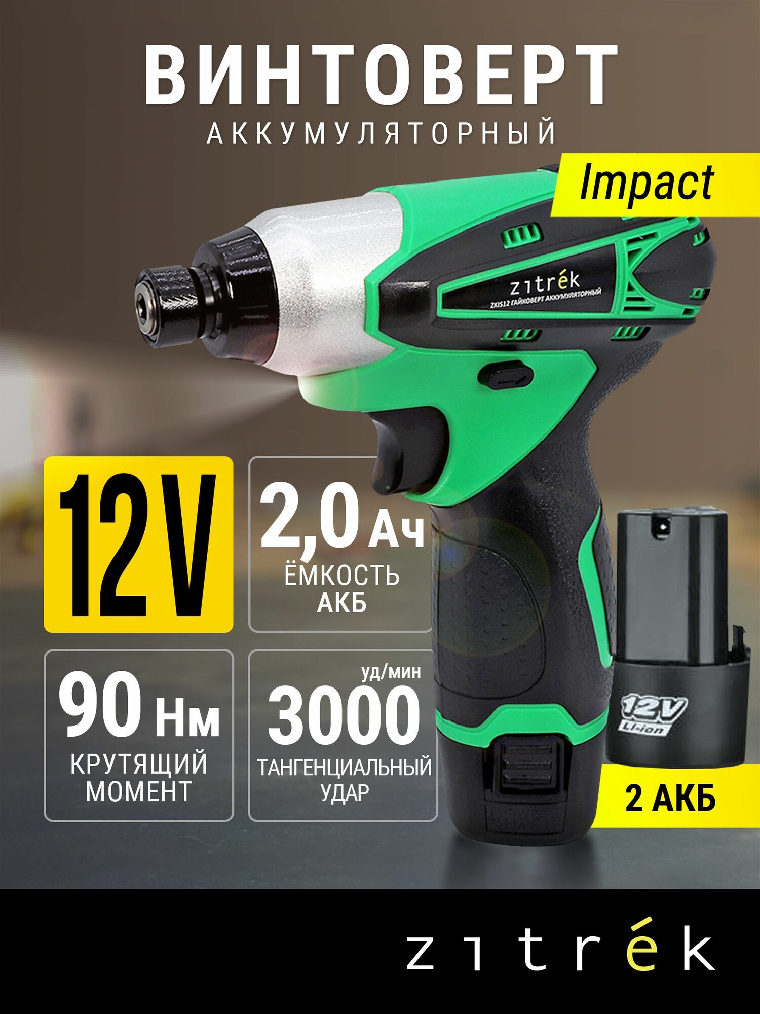 Винтоверт аккумуляторный Zitrek 12 B, Li-Ion 2 шт АКБ 2.0Ач, кейс, 90 Нм, 2400 об/мин гайковерт