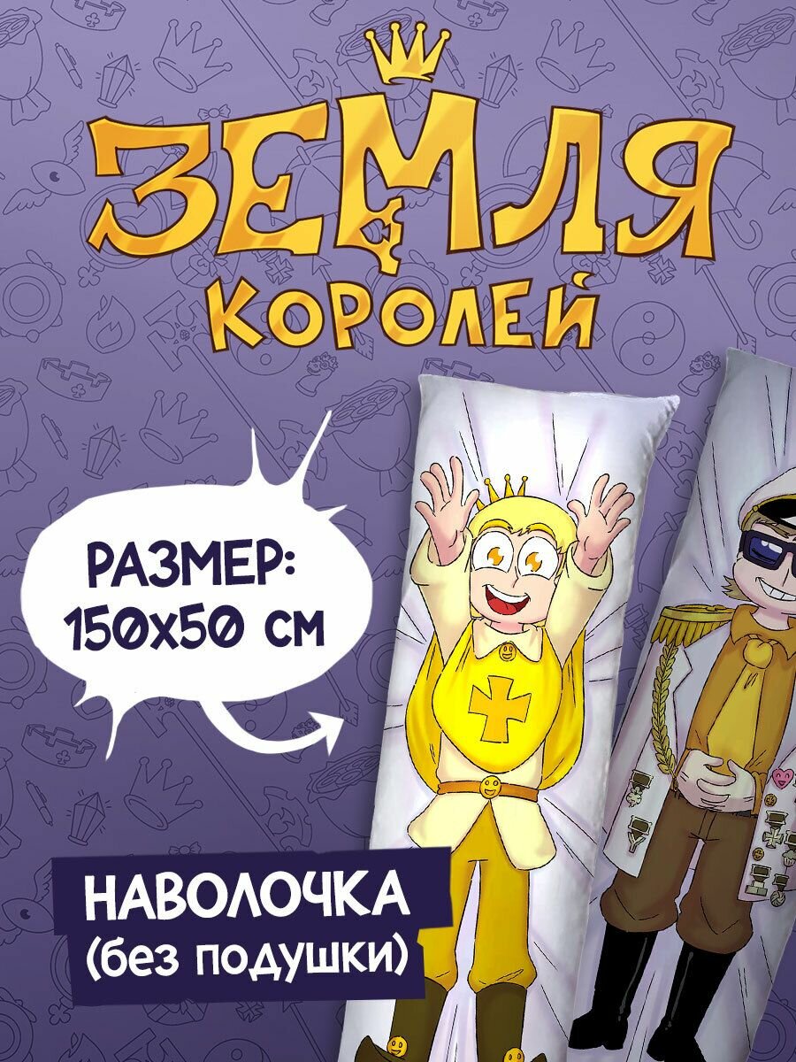 Наволочка для Подушки Дакимакуры 150х50 "Земля Королей: Феликс"