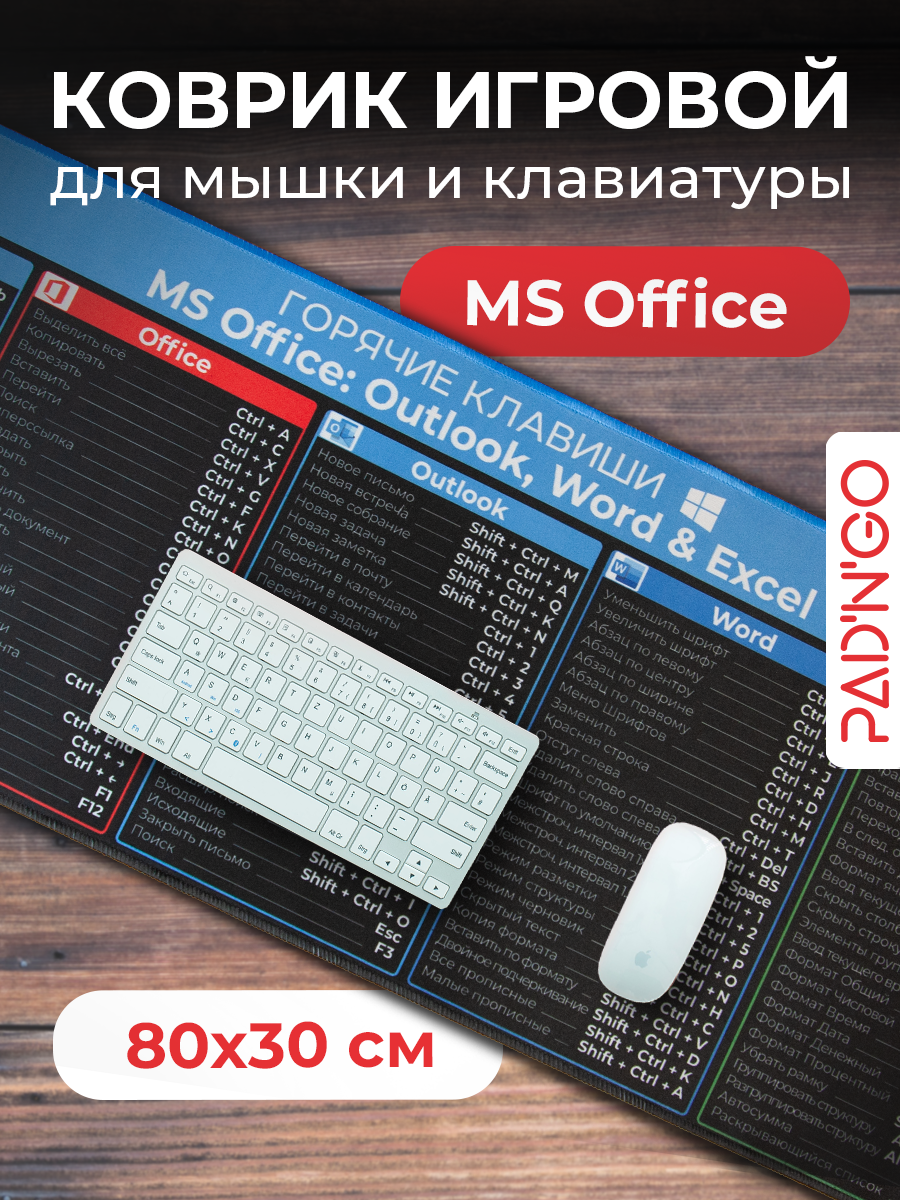 Коврик для мышки и клавиатуры игровой, 800*300*2 мм, Горячие клавиши Windows и Office