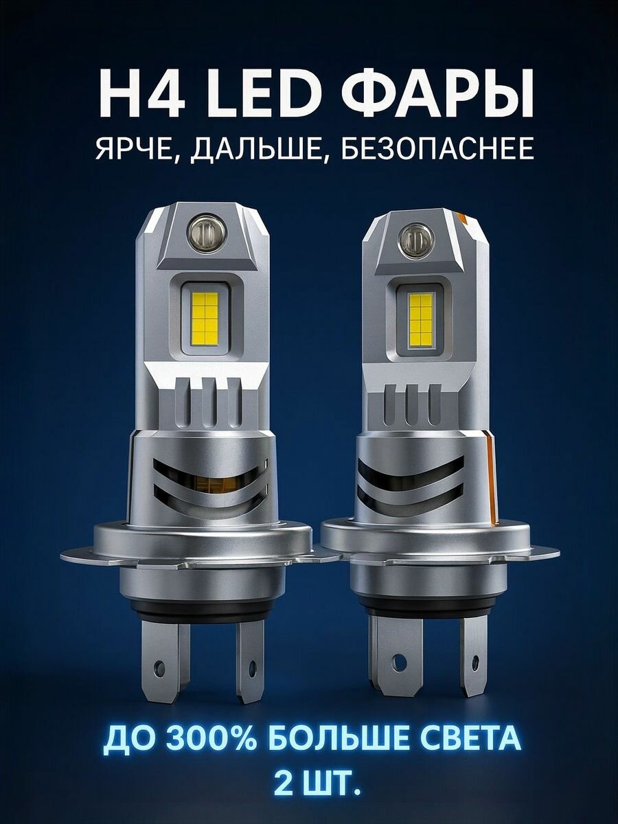 Светодиодные лампы H4 LED 2шт, 12000Лм, 6500К, без вентилятора, чёткая СТГ, дальний/ближний свет, IP68