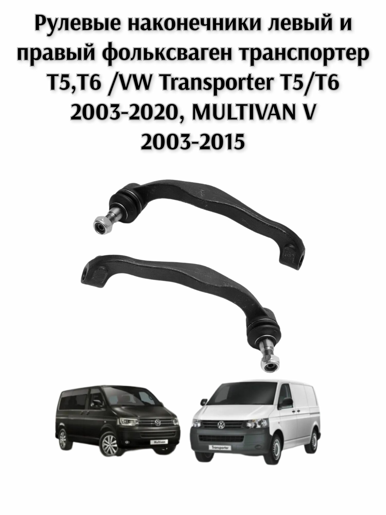 Рулевой наконечник левый + правый фольксваген т5 транспортер Т5, Т6 /VW Transporter T5/T6 2003-2020, MULTIVAN V 2003-2015