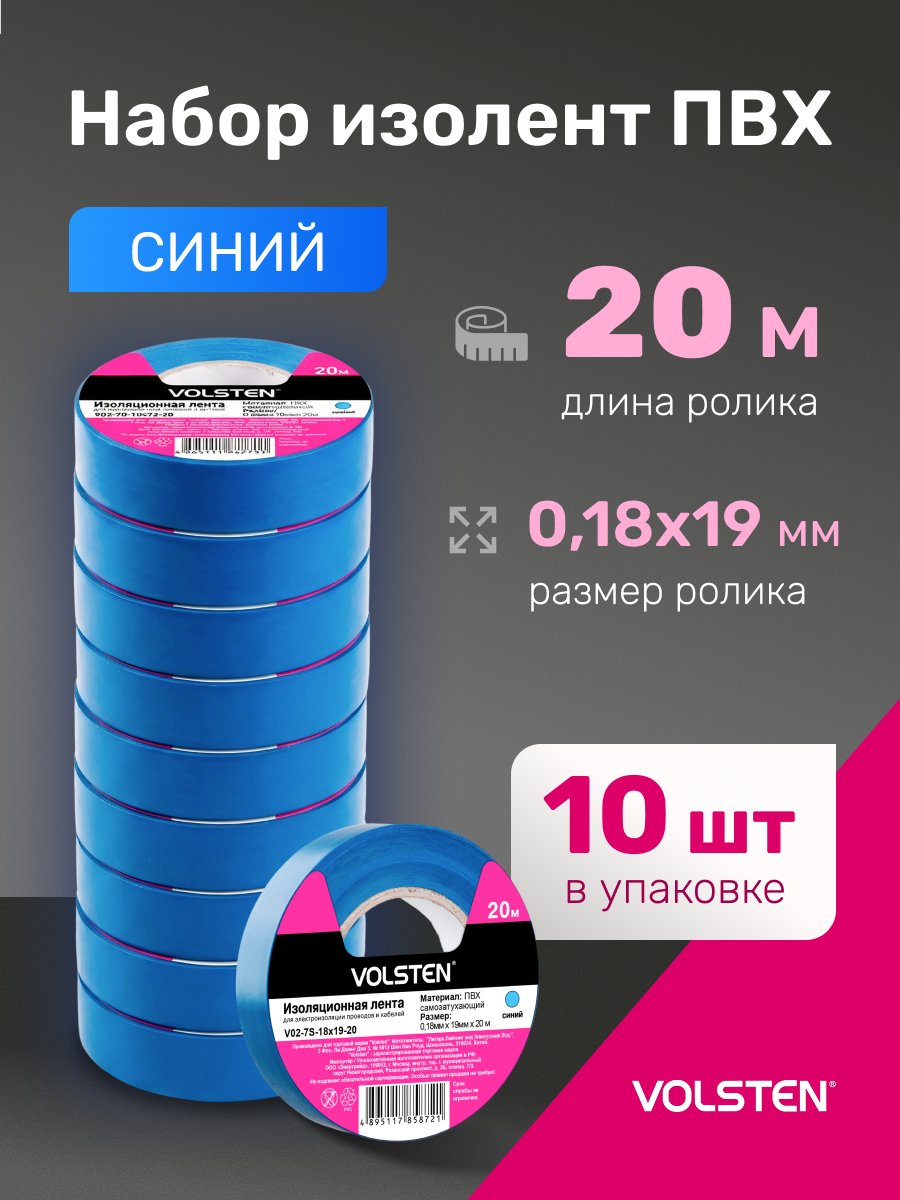 Изолента Volsten размер 0,18х19 мм синяя , ПВХ, 20 метров, 10 шт
