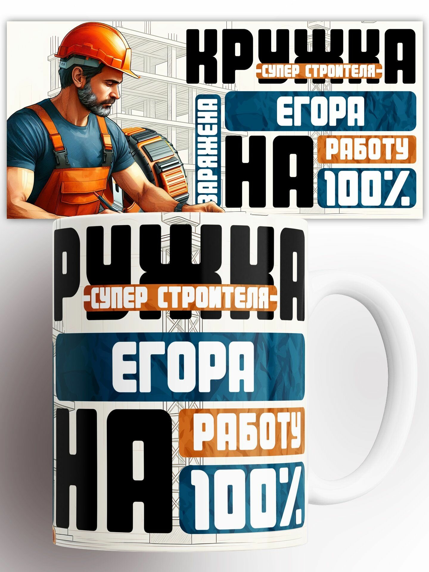 Кружка Супер Строителя Егора 330 мл