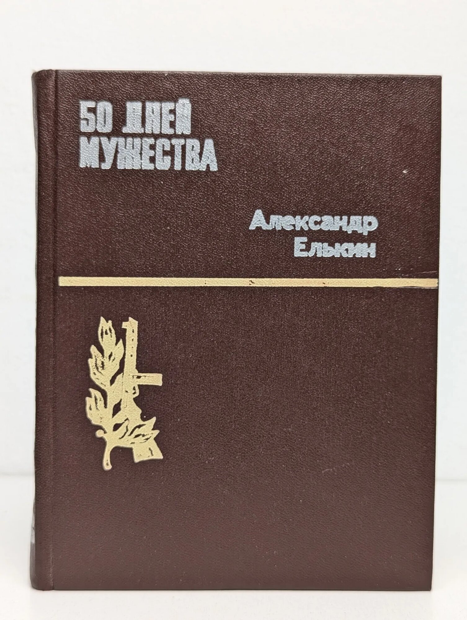 50 дней мужества Елькин Александр Александрович 1980