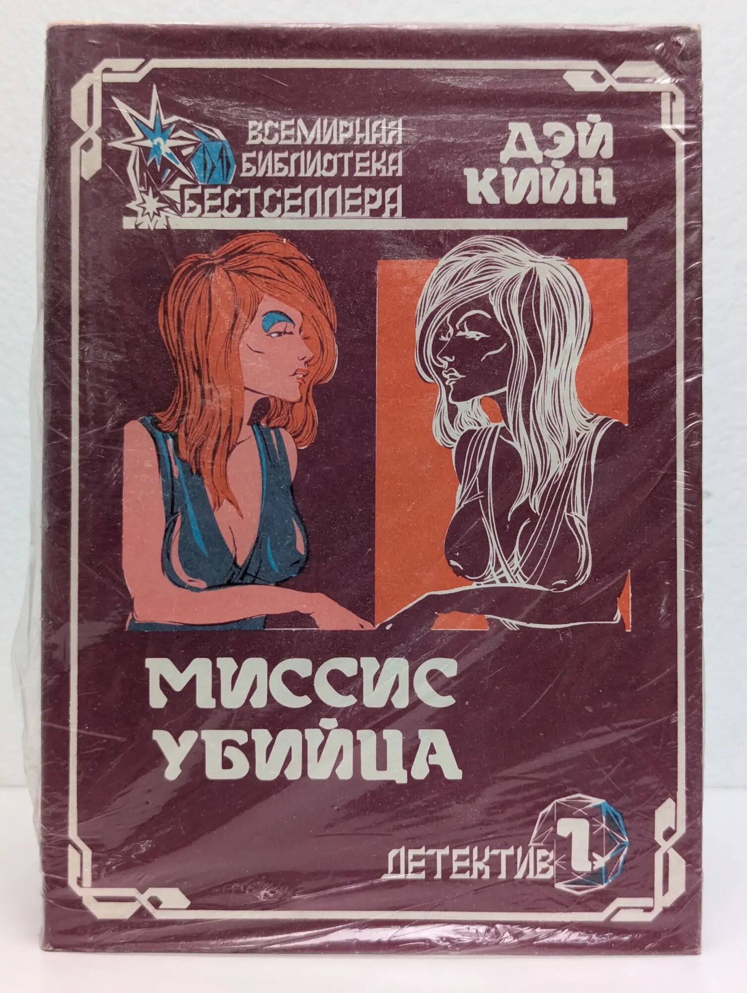 Миссис убийца Кин Дэй 1992