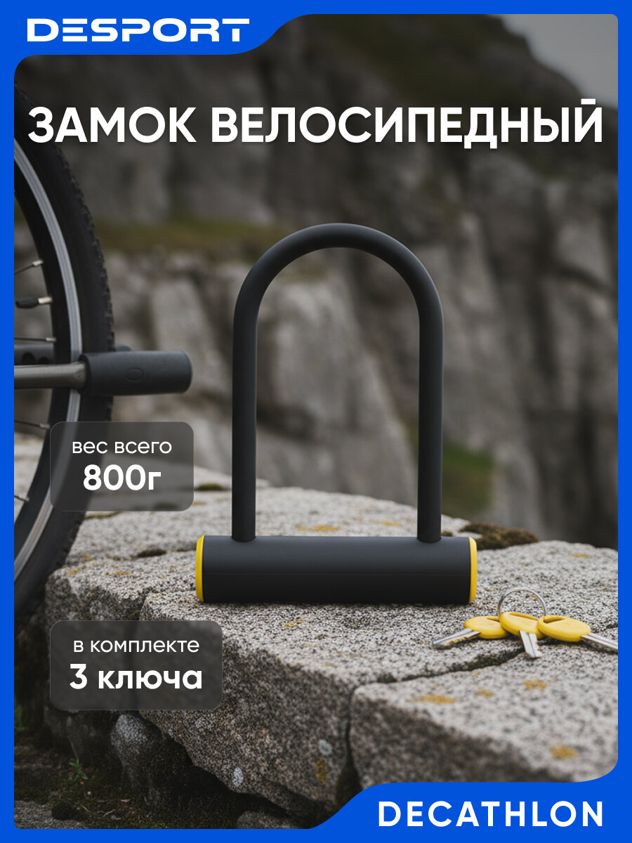 Велосипедный замок, U-образная форма, с ключом, черный, 1 шт