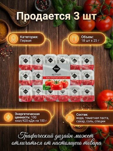 Кетчуп Rioba Томатный 25 г (18 шт) x 3 упаковки