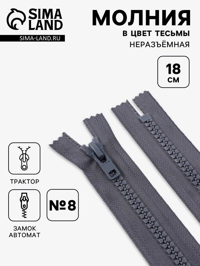 Молния Трактор, №8, неразъёмная, замок автомат, 18 см, тёмно-серая, 10 шт.