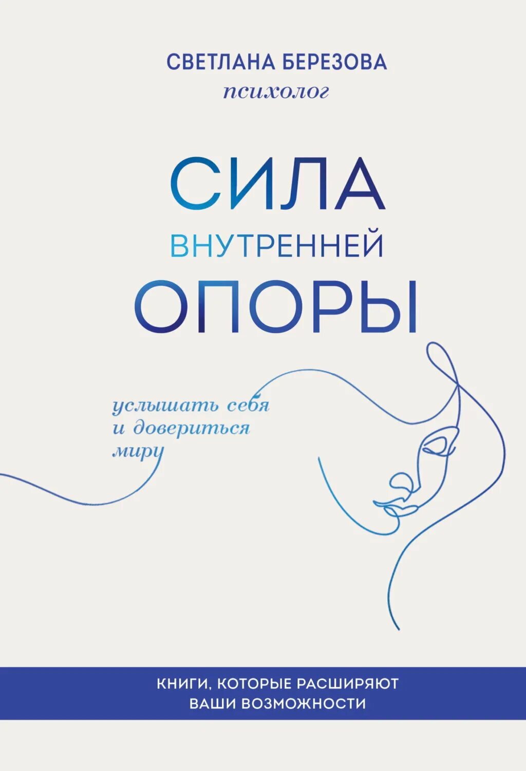 Сила внутренней опоры. Услышать себя и довериться миру [Цифровая книга]