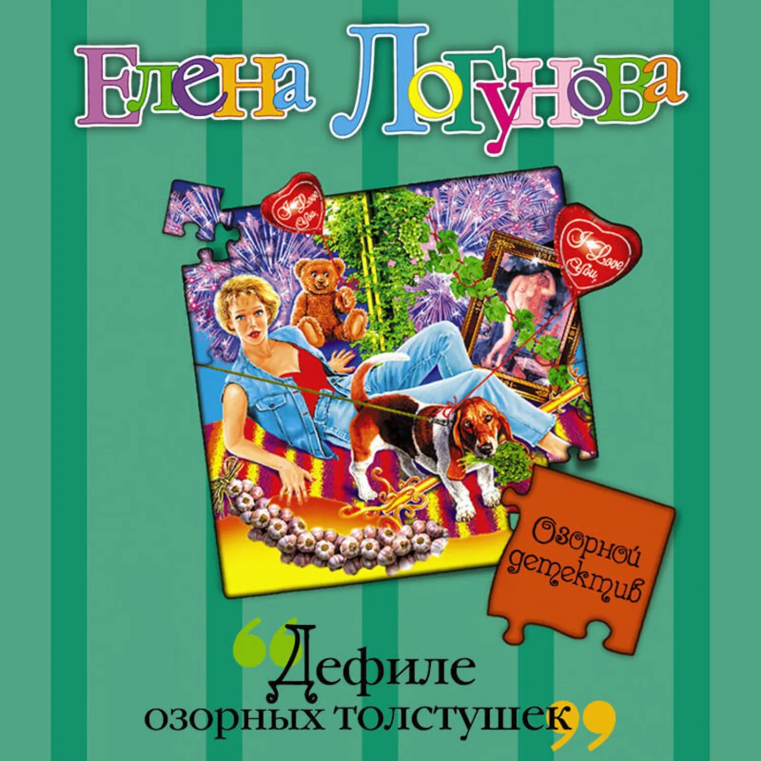 Дефиле озорных толстушек [Аудиокнига]