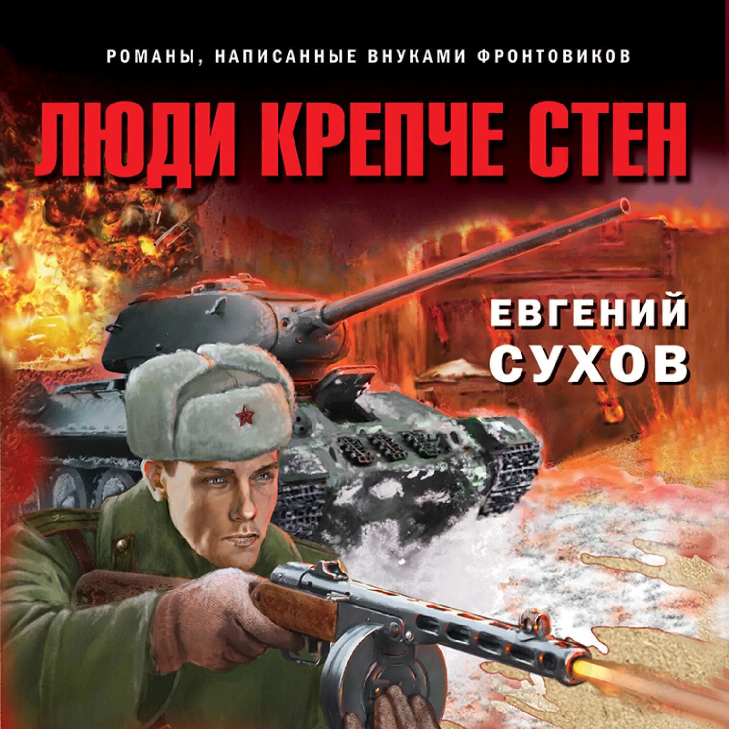 Люди крепче стен [Аудиокнига]