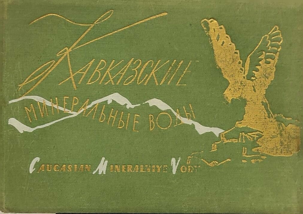 Кавказские минеральные воды. Панов И. 1960. Твердый переплет. 64 стр