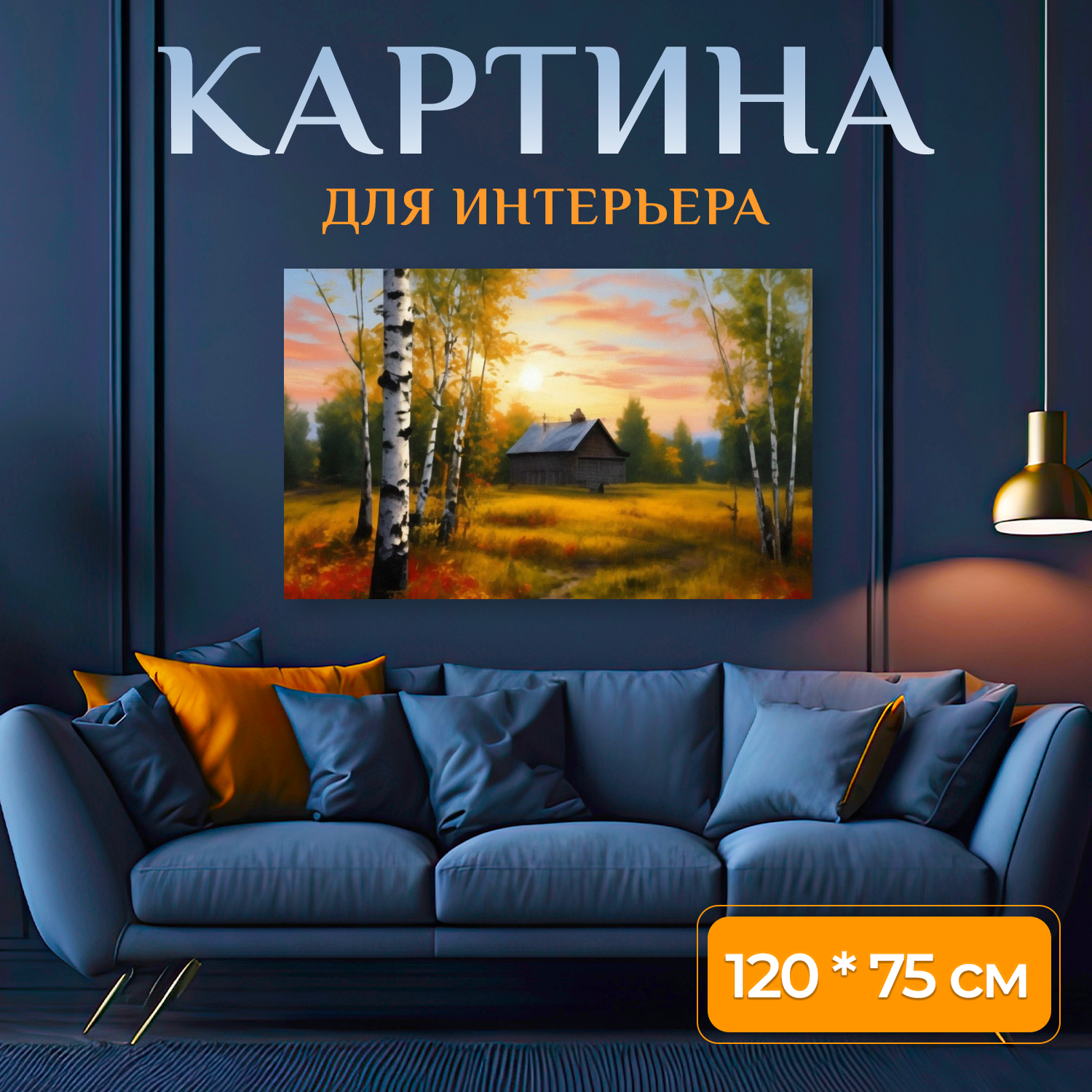 Картина на холсте "Дом в деревне, березовый лес, желтая поляна населенный пункт пейзаж" на подрамнике 120х75 см. для интерьера