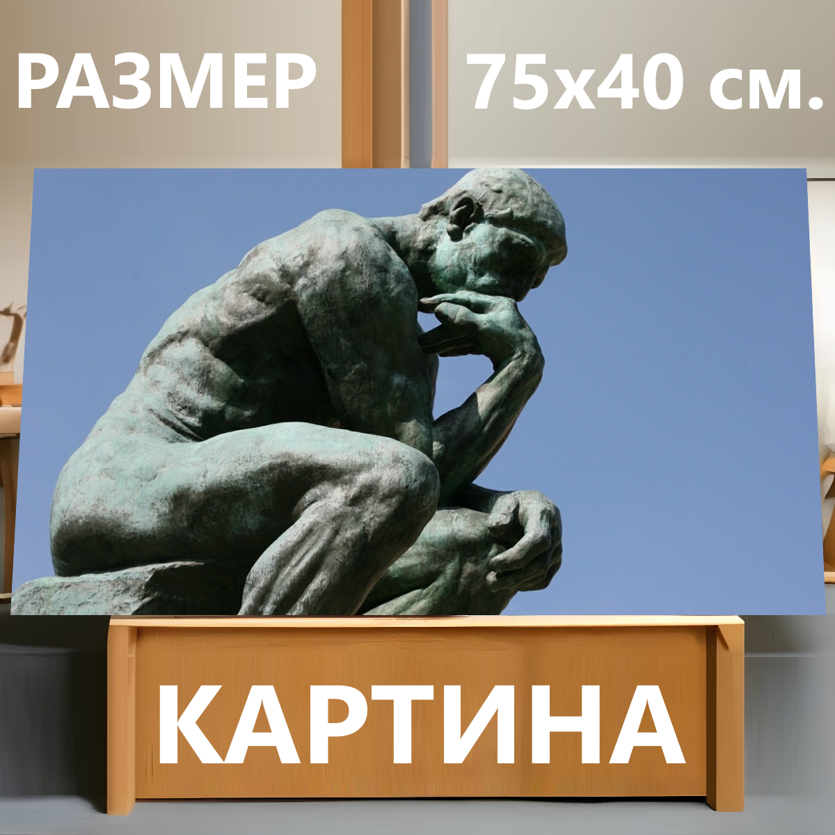 Картина на холсте "Мыслитель, роден, музей родена" на подрамнике 75х40 см. для интерьера