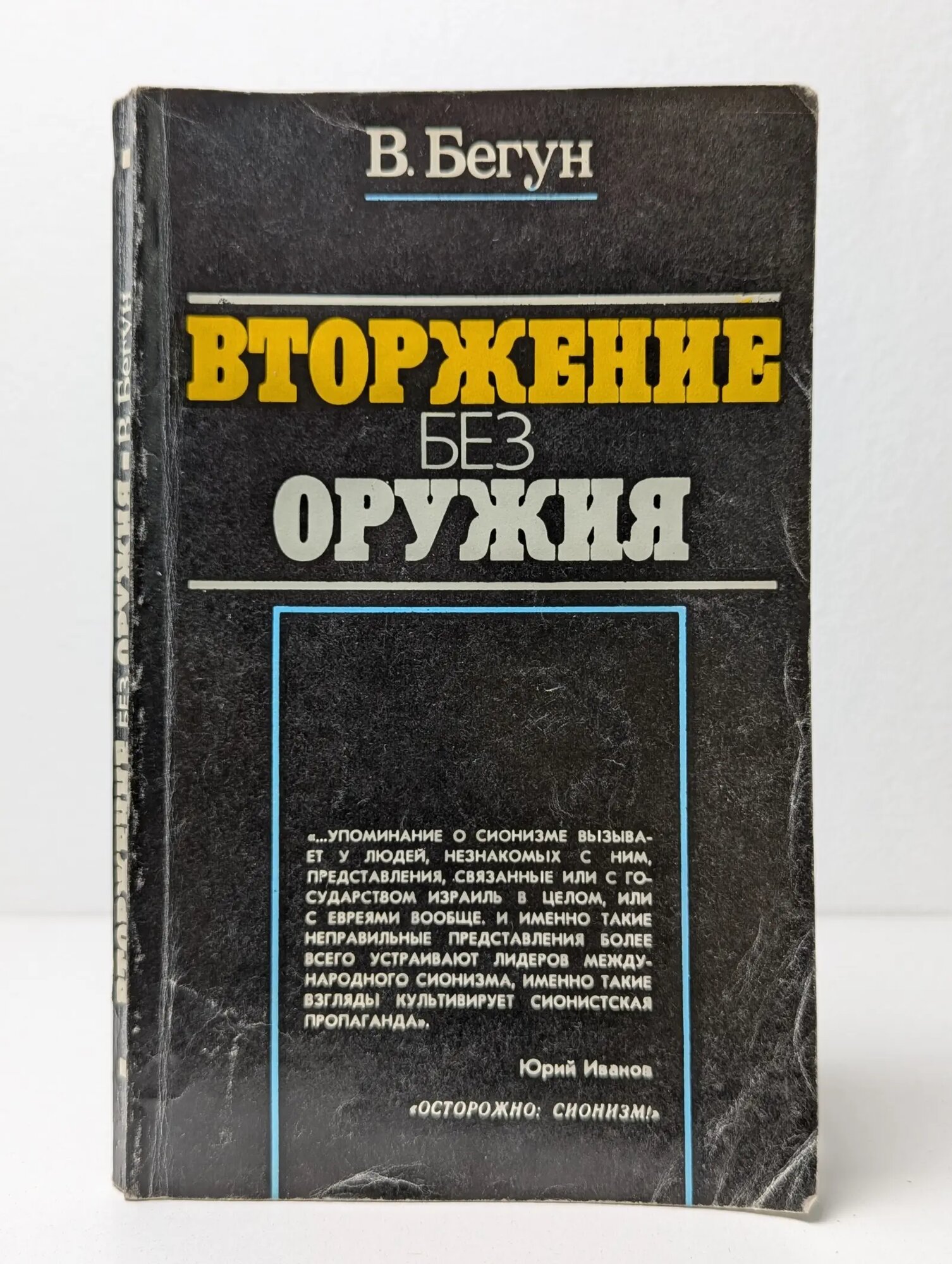 Вторжение без оружия Бегун Владимир Яковлевич 1979