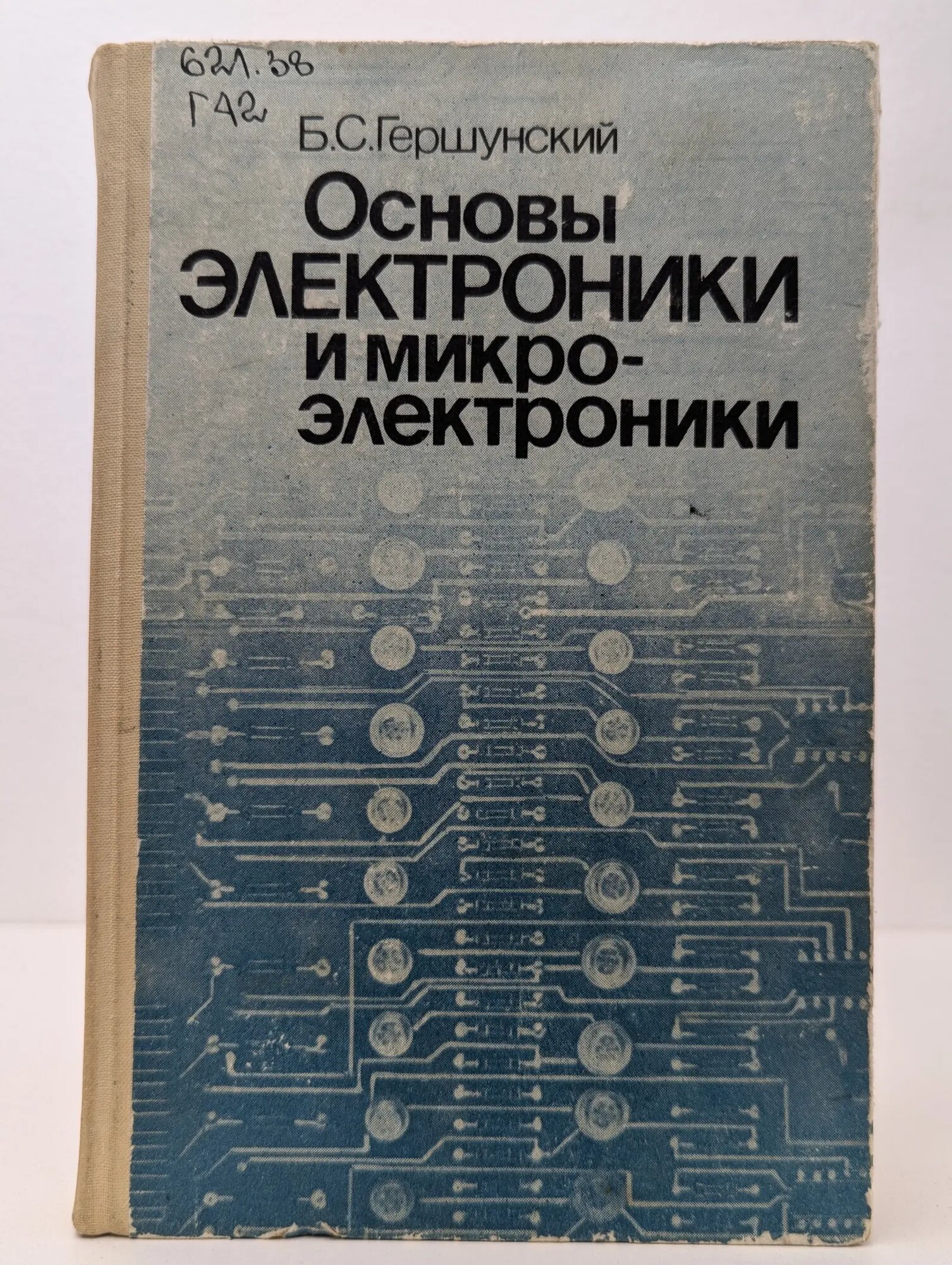 Основы электроники и микроэлектроники Гершунский Борис Семенович 1987