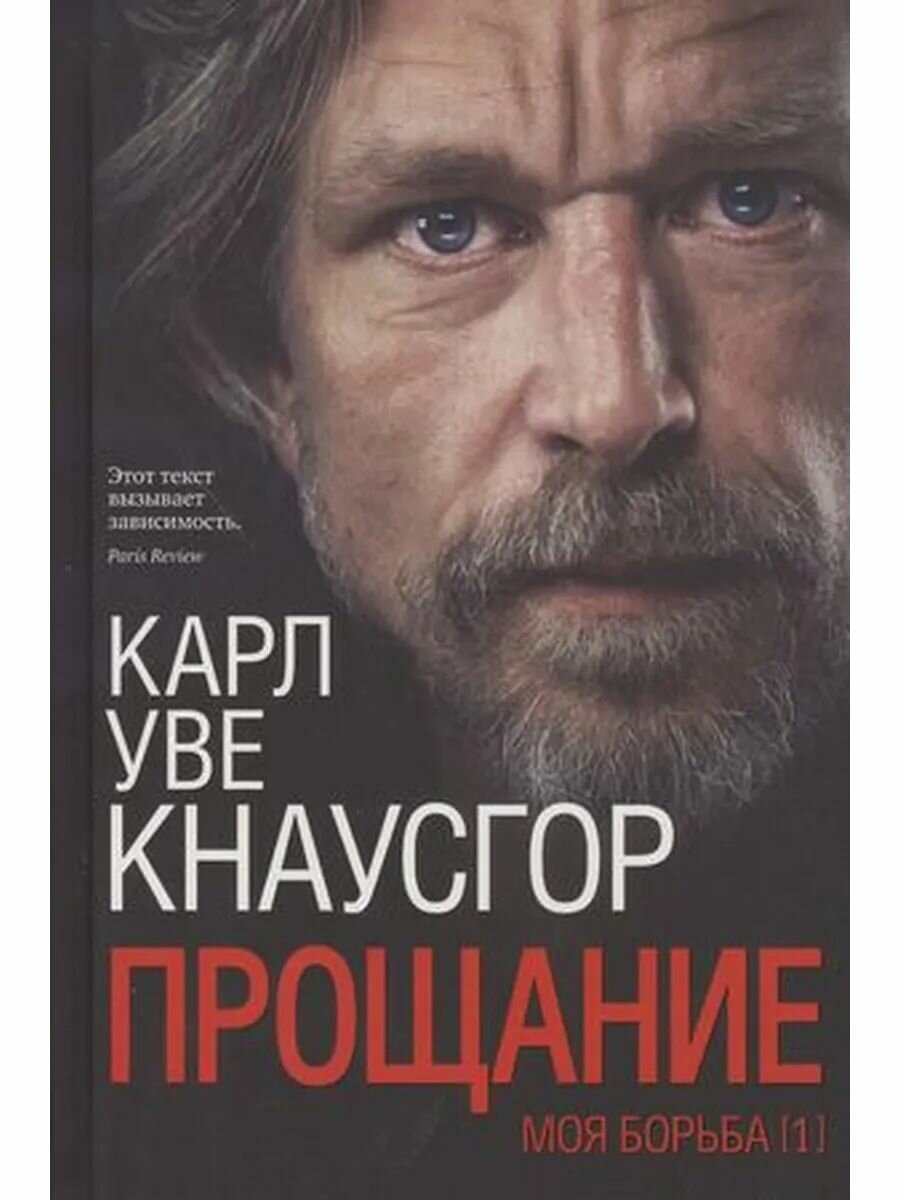 Кнаусгор Карл Уве: Моя борьба. Книга первая. Прощание