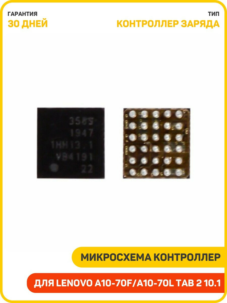 Микросхема контроллер заряда для Lenovo A10-70F / A10-70L Tab 2 10.1 (358S 1947)