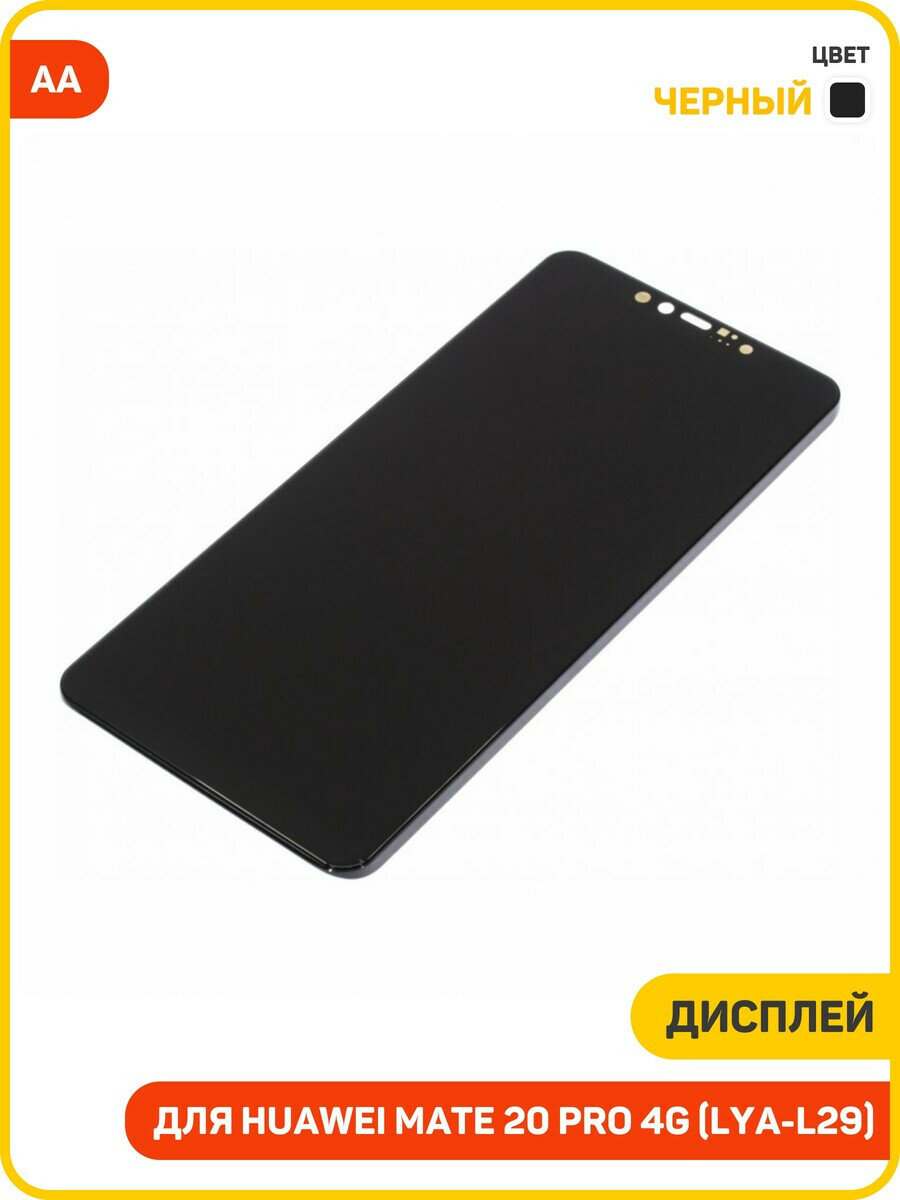 Дисплей для Huawei Mate 20 Pro 4G (LYA-L29) (в сборе с тачскрином) черный, AA