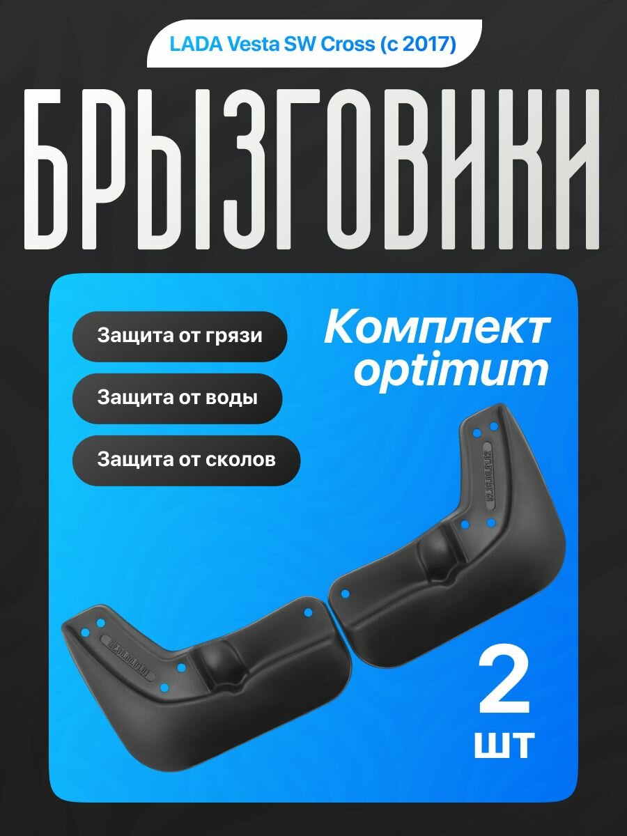 Брызговики передние на LADA Vesta SW Cross (с 2017), 2 шт Комплект optimum, защита от грязи, воды и сколов
