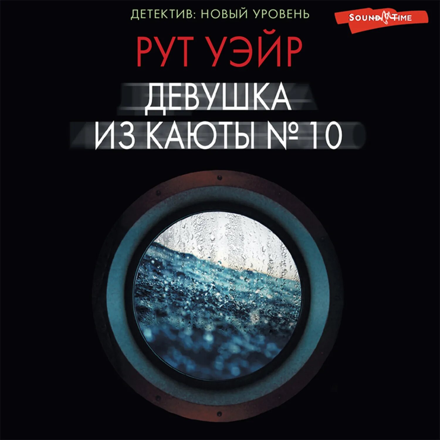 Девушка из каюты № 10 [Аудиокнига]