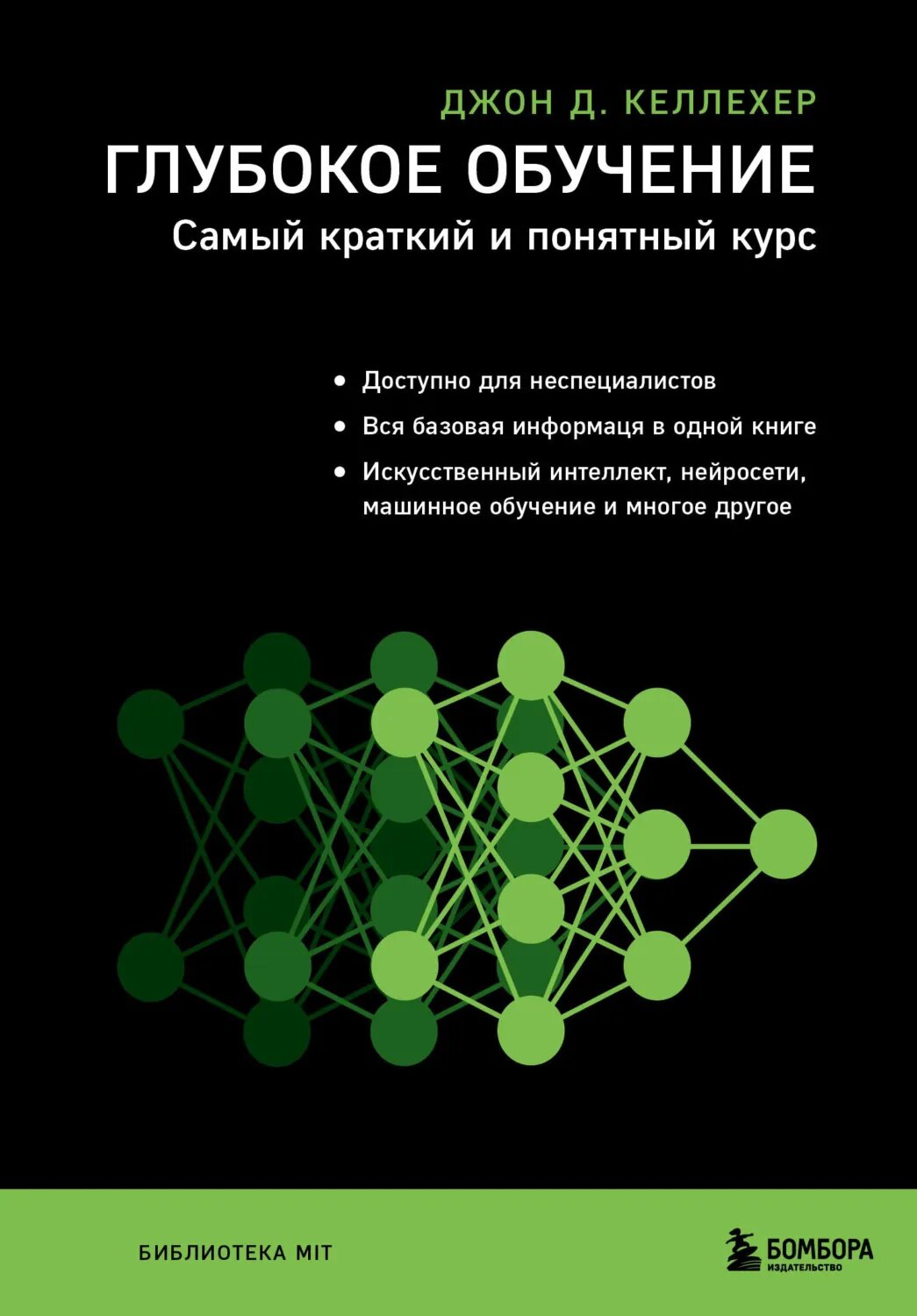 Глубокое обучение. Самый краткий и понятный курс [Цифровая книга]