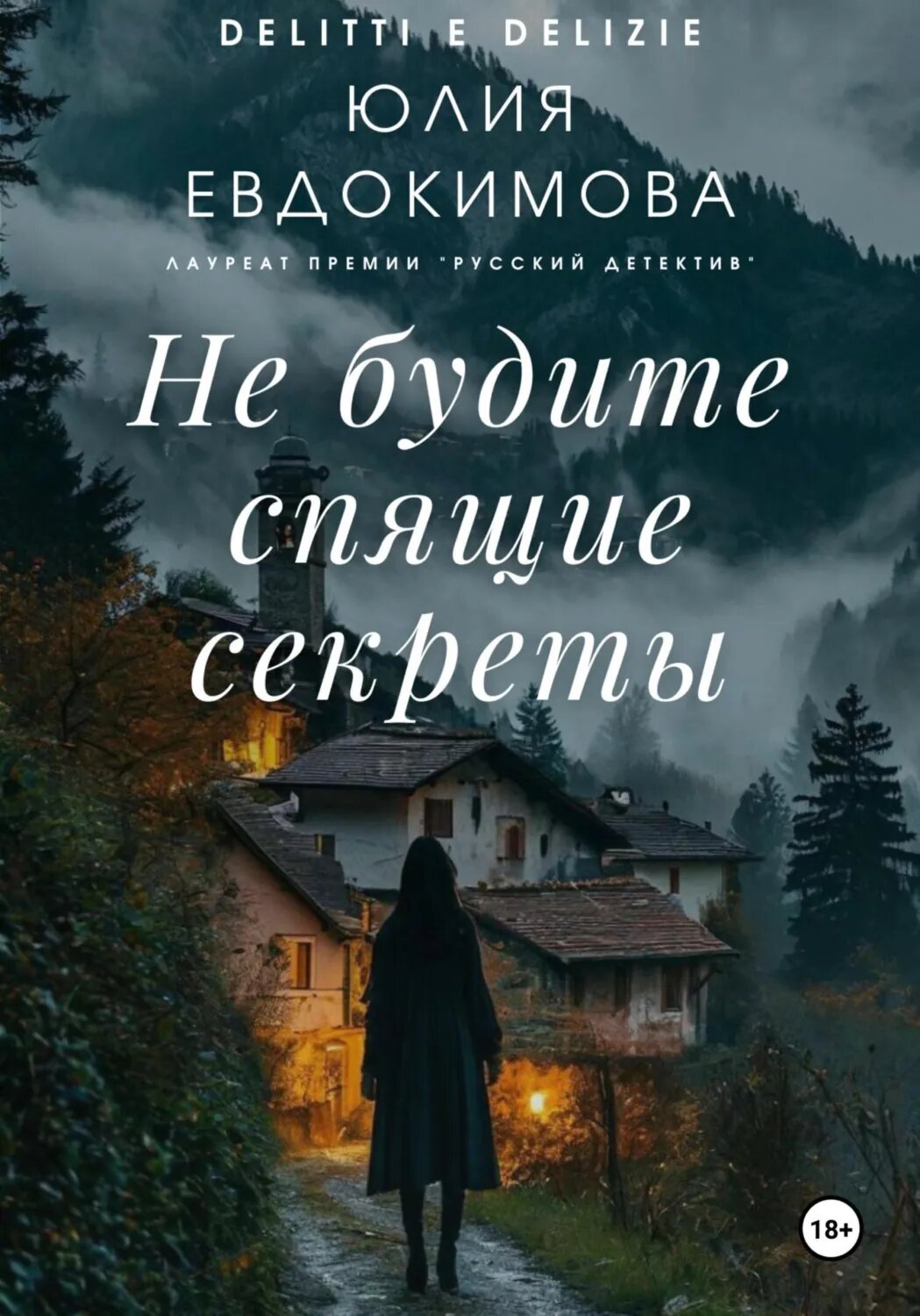 Не будите спящие секреты [Цифровая книга]
