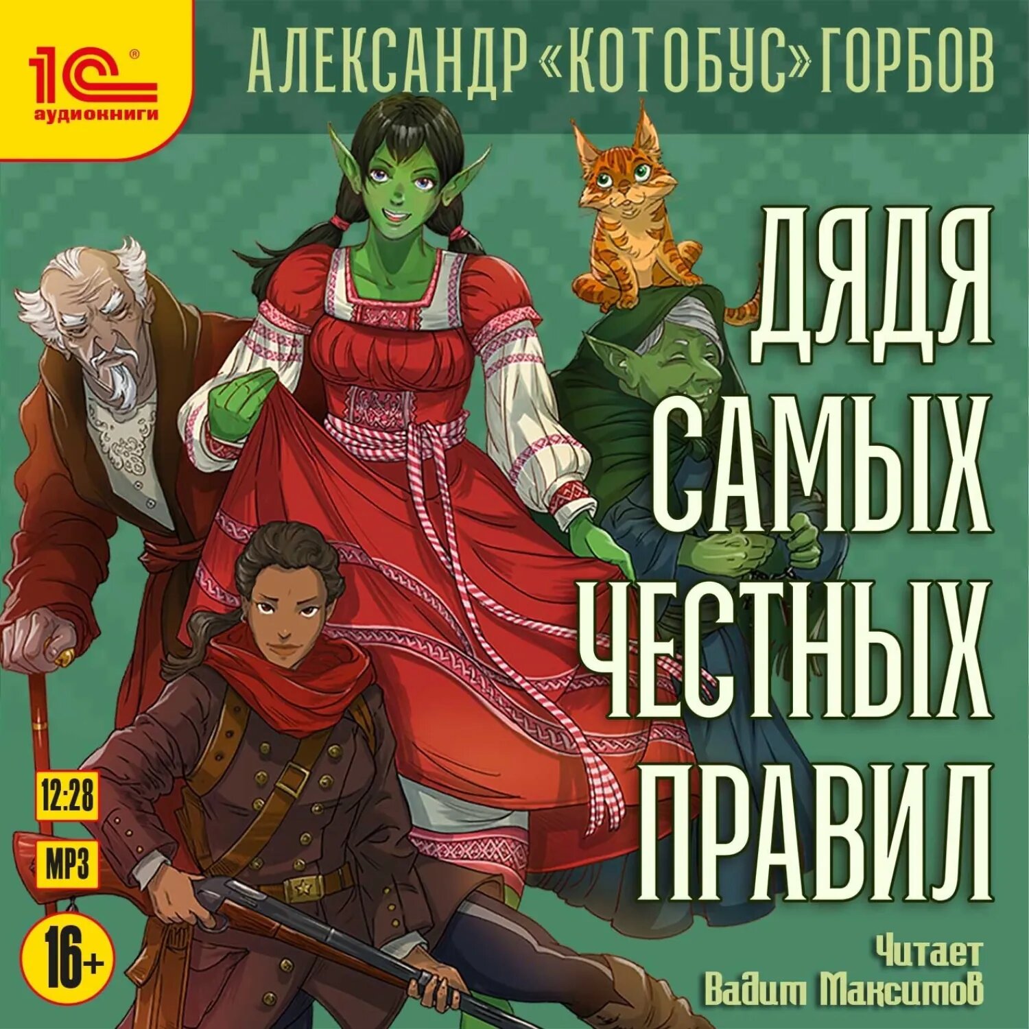 Дядя самых честных правил. Книга 1 [Аудиокнига]