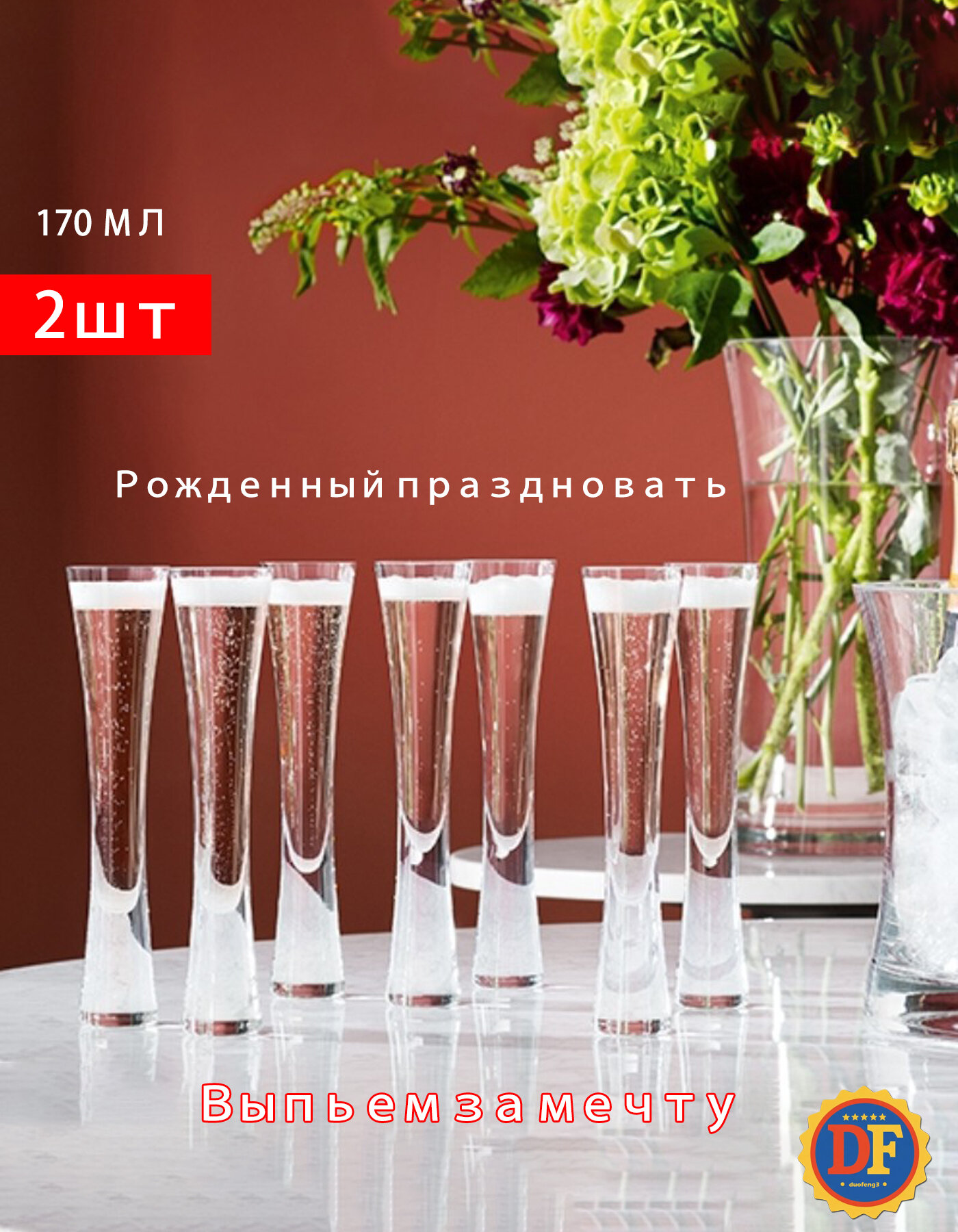 Вечеринка, ужин, торжество, свидание, набор бокалов для шампанского (2 шт, по 170 мл каждый)