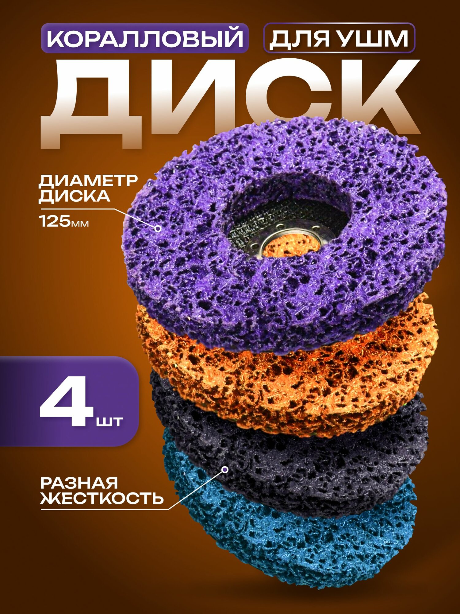 Коралловый диск 125 мм круг зачистной для УШМ (4 цвета) разной жесткости, 4 шт. в комплекте, разноцветные