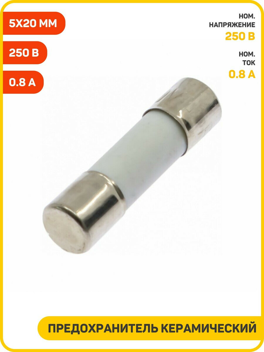 Предохранитель керамический Ruichi 0.8 А/250 В (5x20 мм)