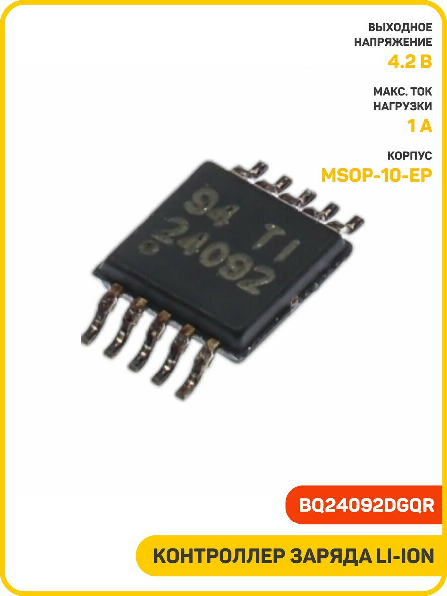 Контроллер заряда TI Li-Ion батареи (BQ24092DGQR, MSOP-10-EP)