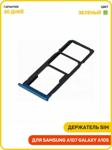 Держатель сим карты (SIM) для Samsung A107 Galaxy A10s, зеленый