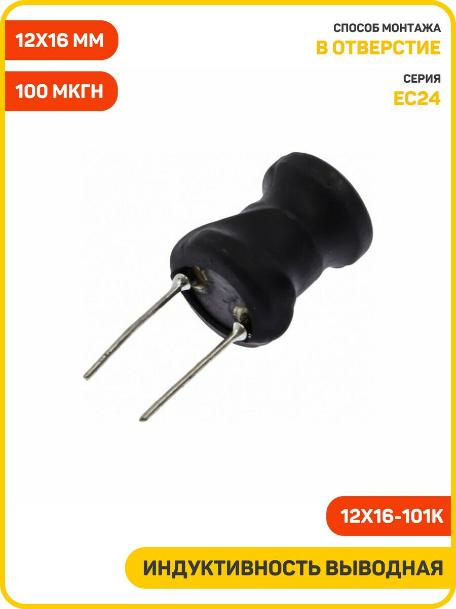 Индуктивность выводная 100 мкГн 10% (12x16 мм) (12х16-101K)
