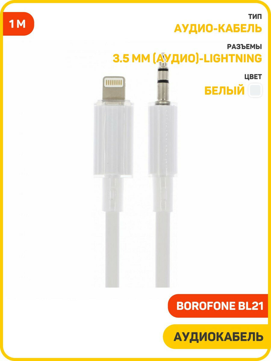 Аудиокабель Borofone BL21 AUX 3.5 мм-Lightning, 1 м, белый