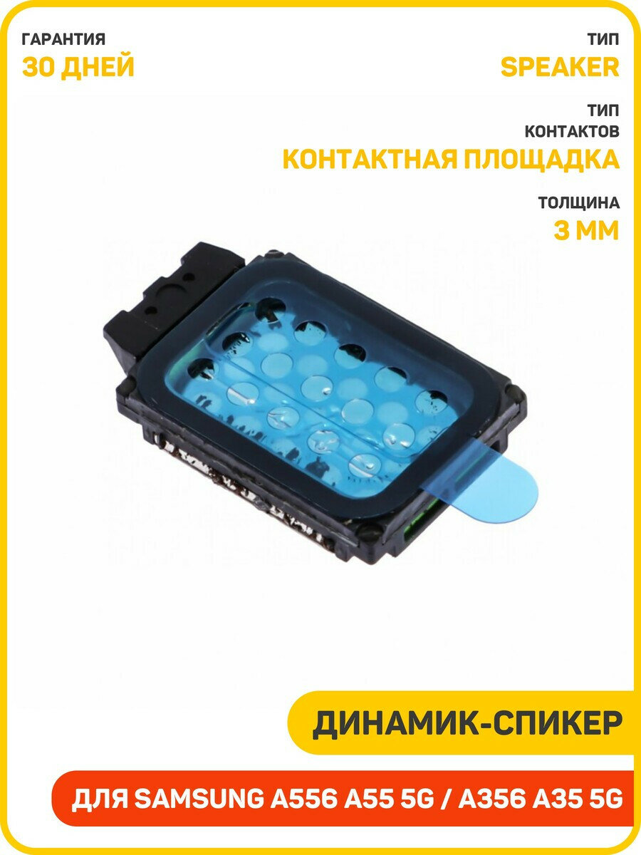 Динамик (Speaker) для Samsung A556 Galaxy A55 5G / A356 Galaxy A35 5G
