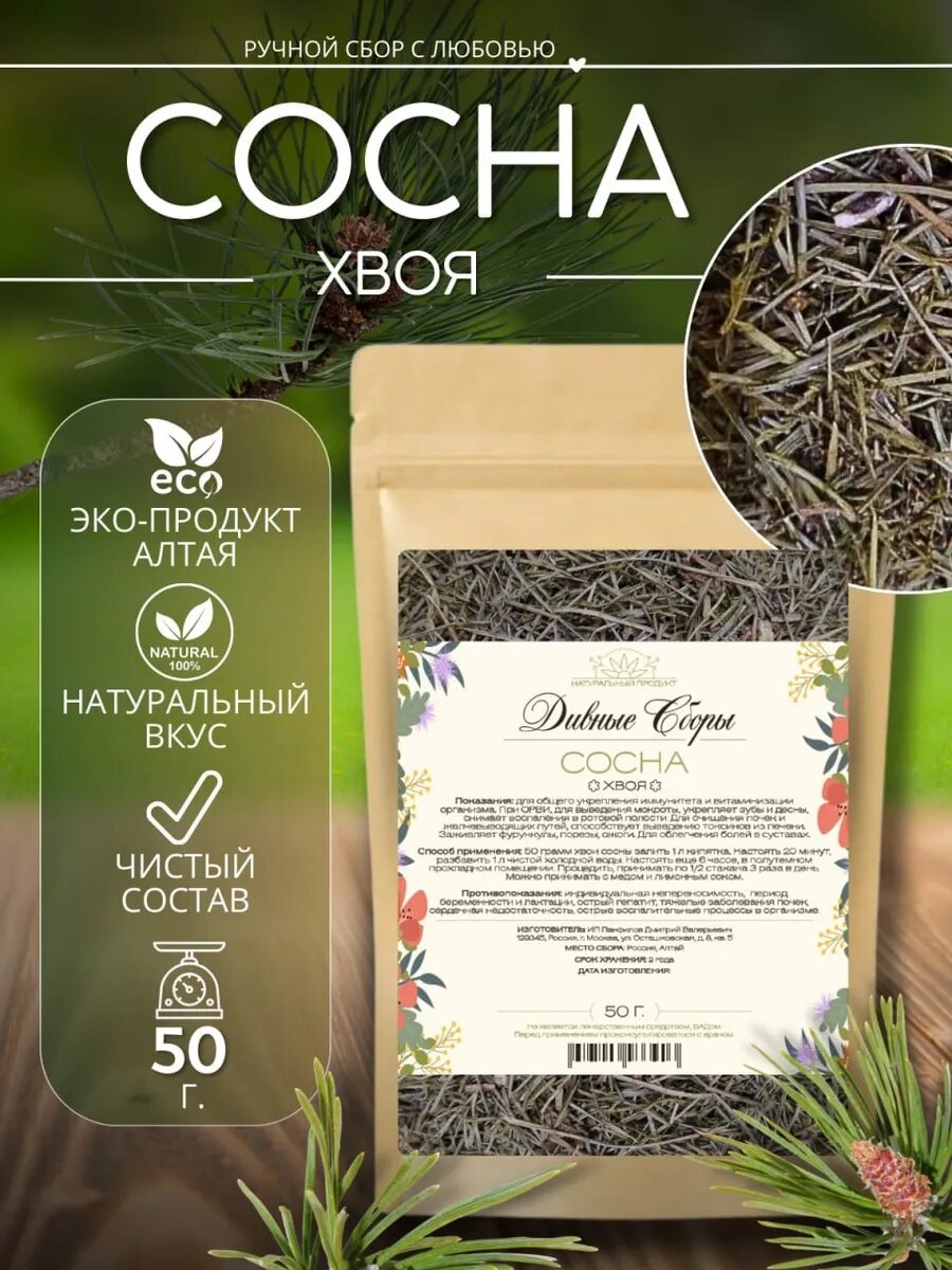 Сосна DIVные Сборы хвоя, в крафт-пакете с ZIP-lock, 50г, для иммунитета