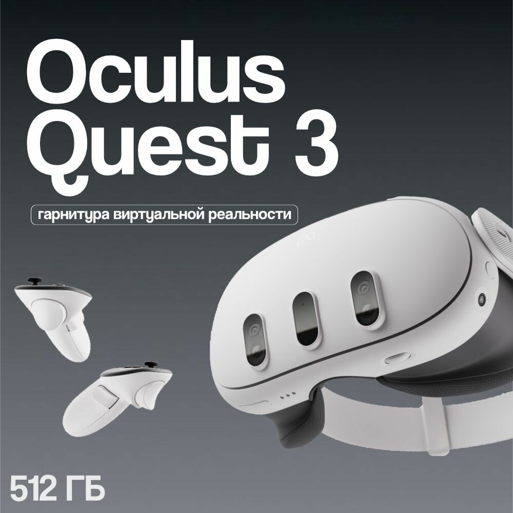 Шлем виртуальной реальности Oculus Quest 3, 512ГБ, белый