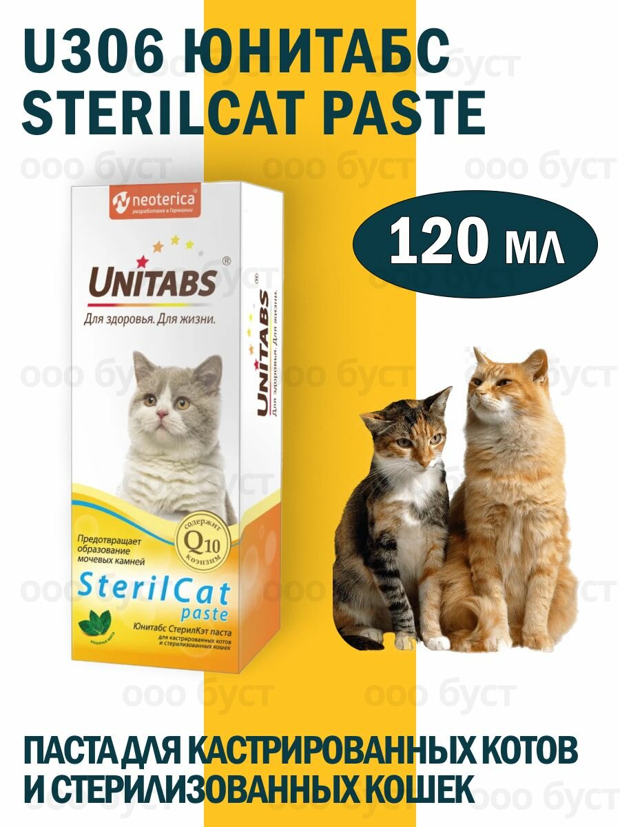 Экопром U306 Юнитабс SterilCat paste Паста для кастрированных котов и стерилизованных кошек 120мл