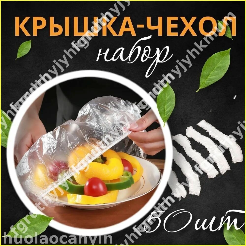 Эксклюзивный набор из 50 предметов для хранения продуктов, включающий пищевые пакеты на резинке, защитные шапочки для посуды и крышкичехлы
