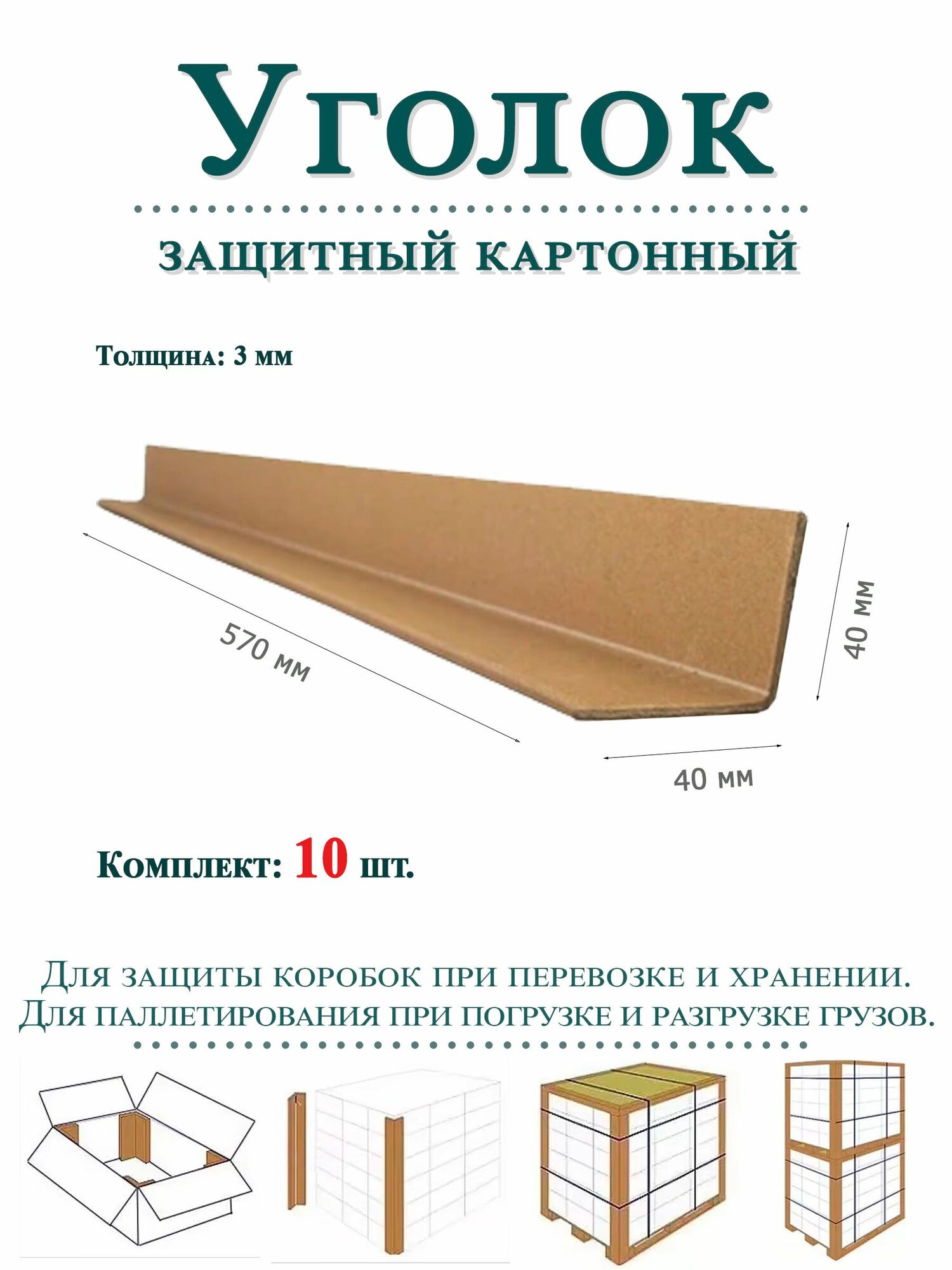 Защитный картонный уголок 40x40x3мм - 570мм (10шт)