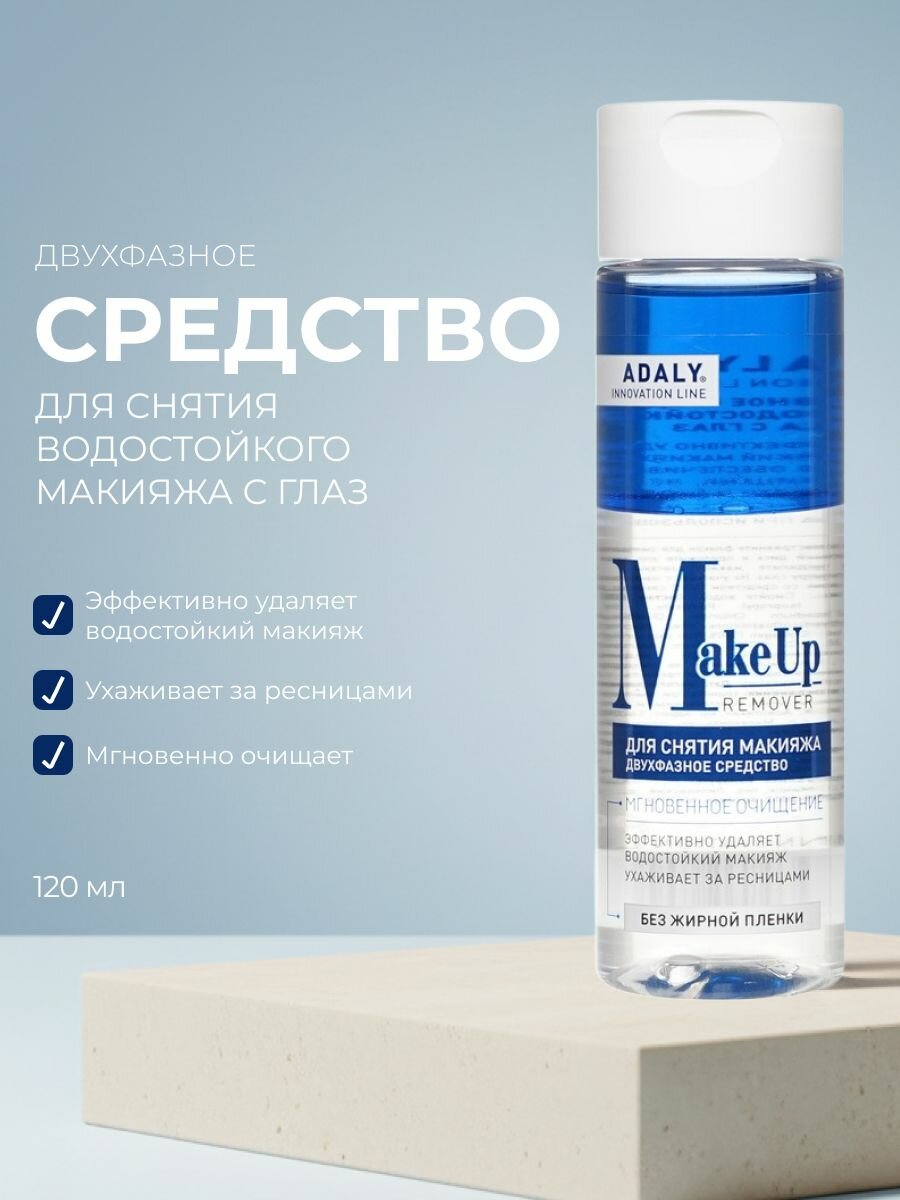 Двухфазное средство для снятия водостойкого макияжа с глаз Adaly Make Up Remover 120мл