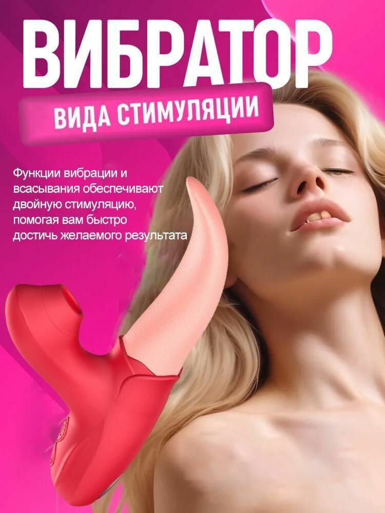 Вибратор для женщин вакуумный Язык