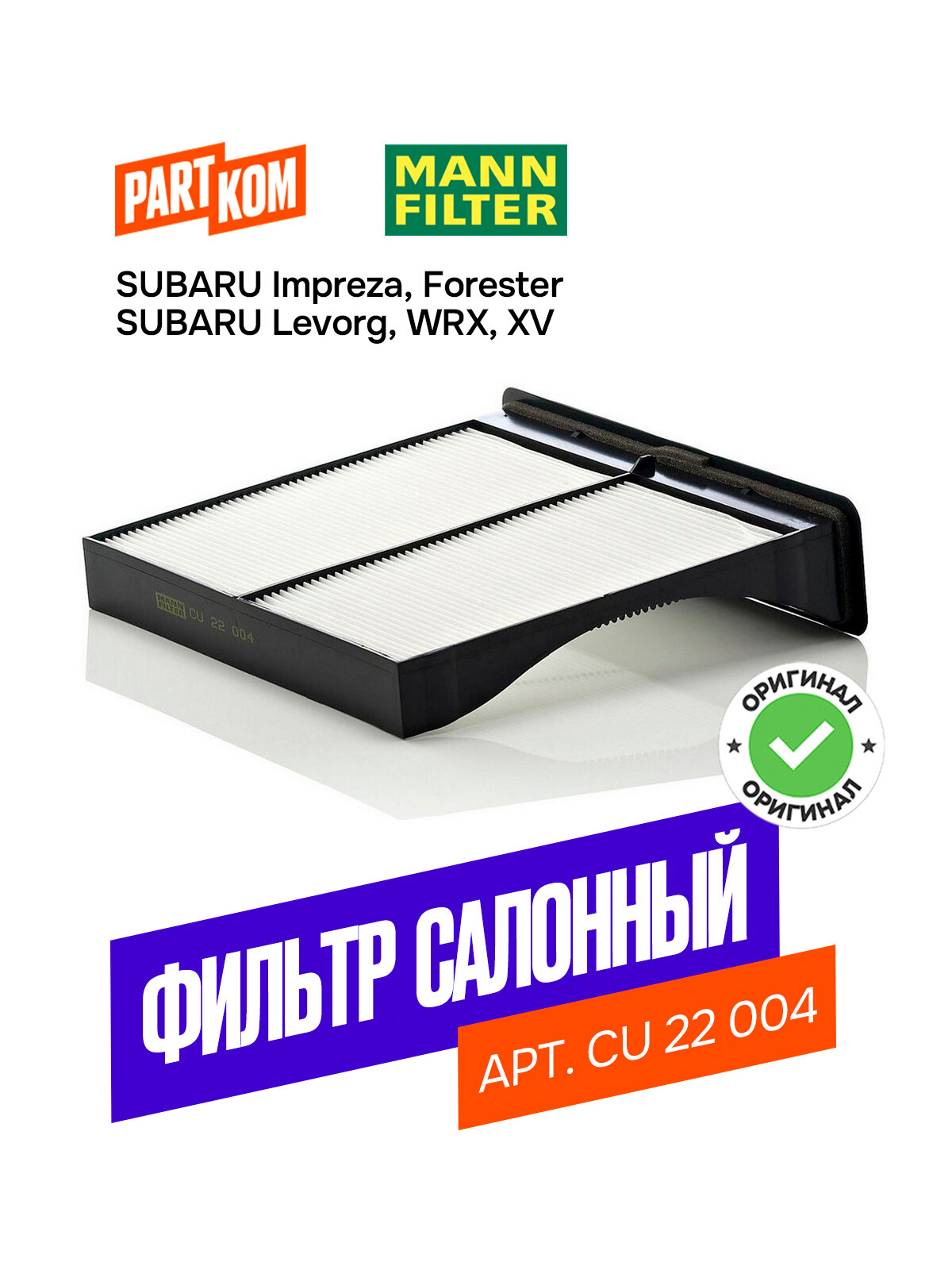 Фильтр салонный MANN-FILTER CU 22 004 (CU22004)