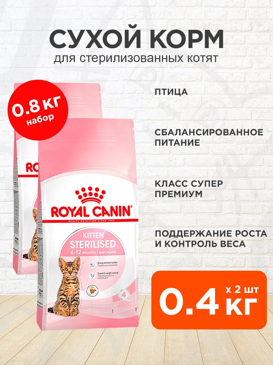 Корм сухой Royal Canin Kitten Sterilised для кастрированных и стерилизованных котят, 0,4 кг х 2 шт