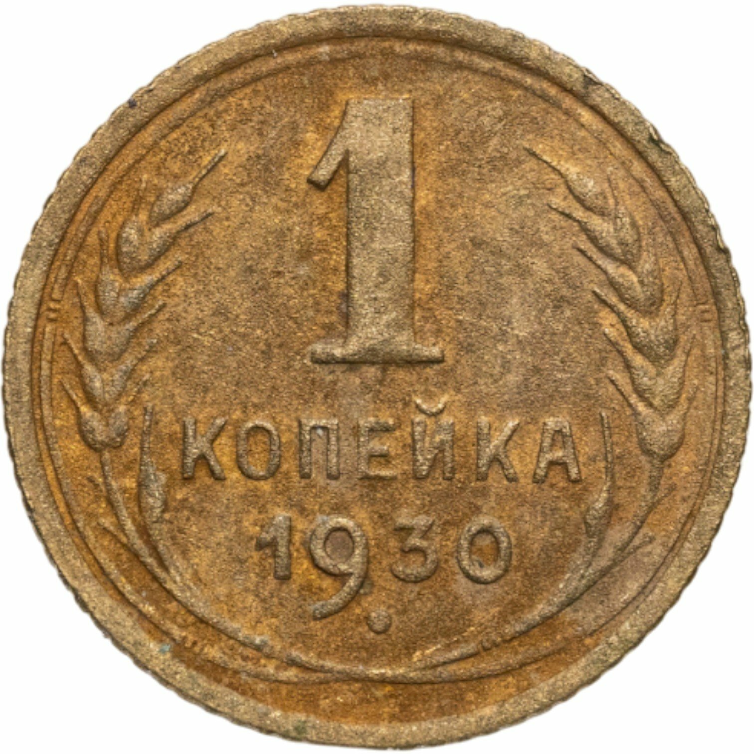1 копейка 1930, Бронза, в сохранности F-VF