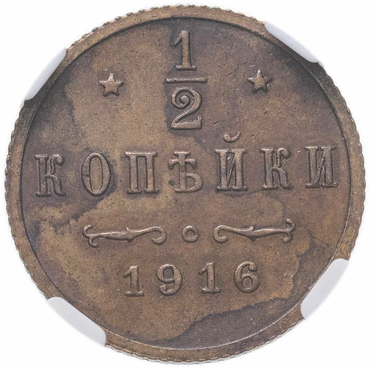 1/2 копейки 1916, Медь, в сохранности AU
