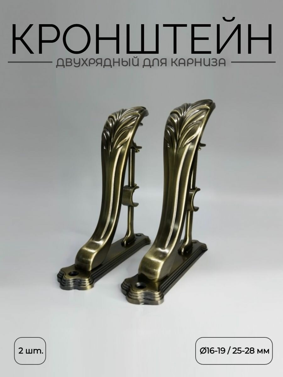 Кронштейны "Виктория" для двухрядного карниза 16-19 мм / 25-28 мм, антик, 2 шт.