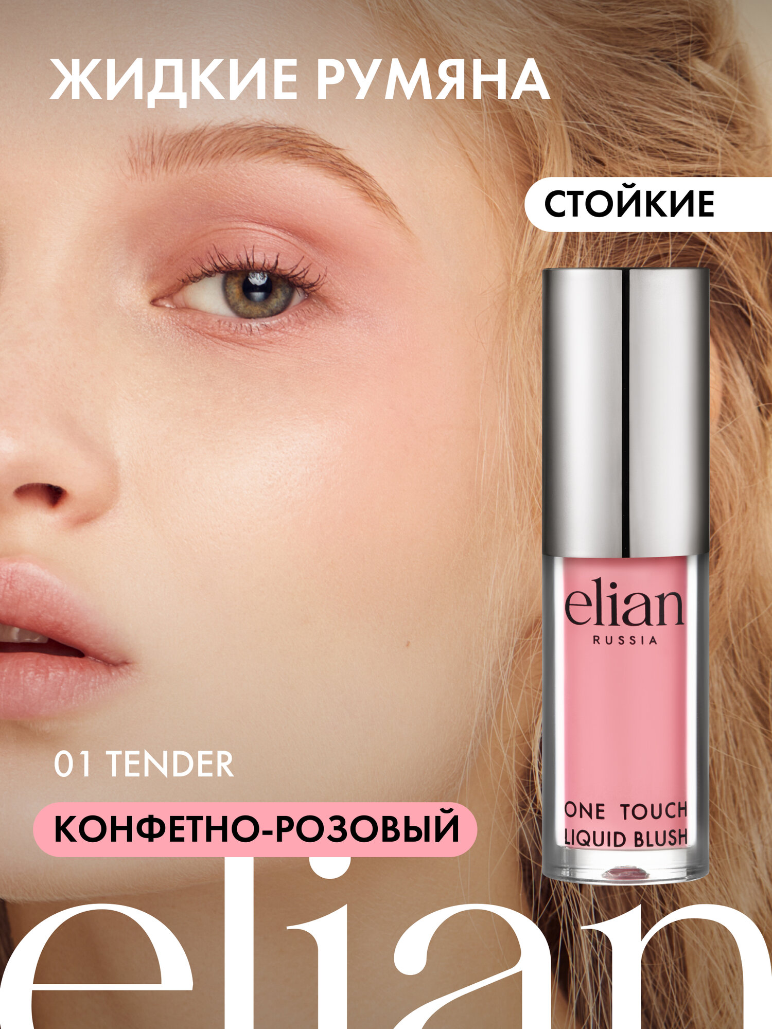 ELIAN RUSSIA Румяна жидкие кремовые стойкие One Touch Liquid Blush нежно-розовые