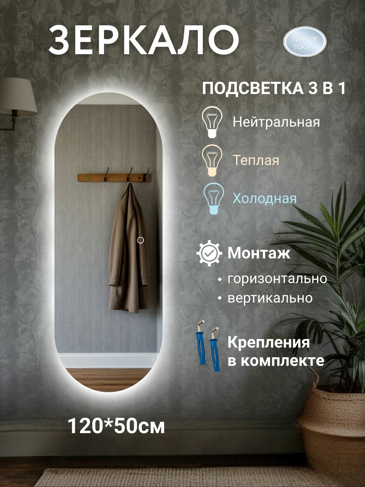 Зеркало для ванной Mirror Room, капсульное, LED-подсветка, сенсорное управление